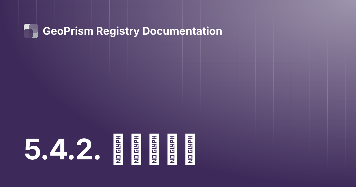 5.4.2. ໂມດູນ | GeoPrism Registry Documentation
